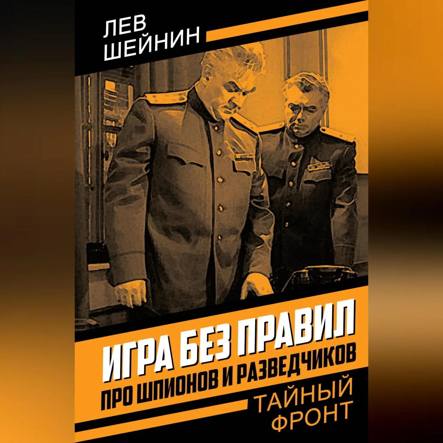 Игра без правил. Про шпионов и разведчиков [Аудиокнига]