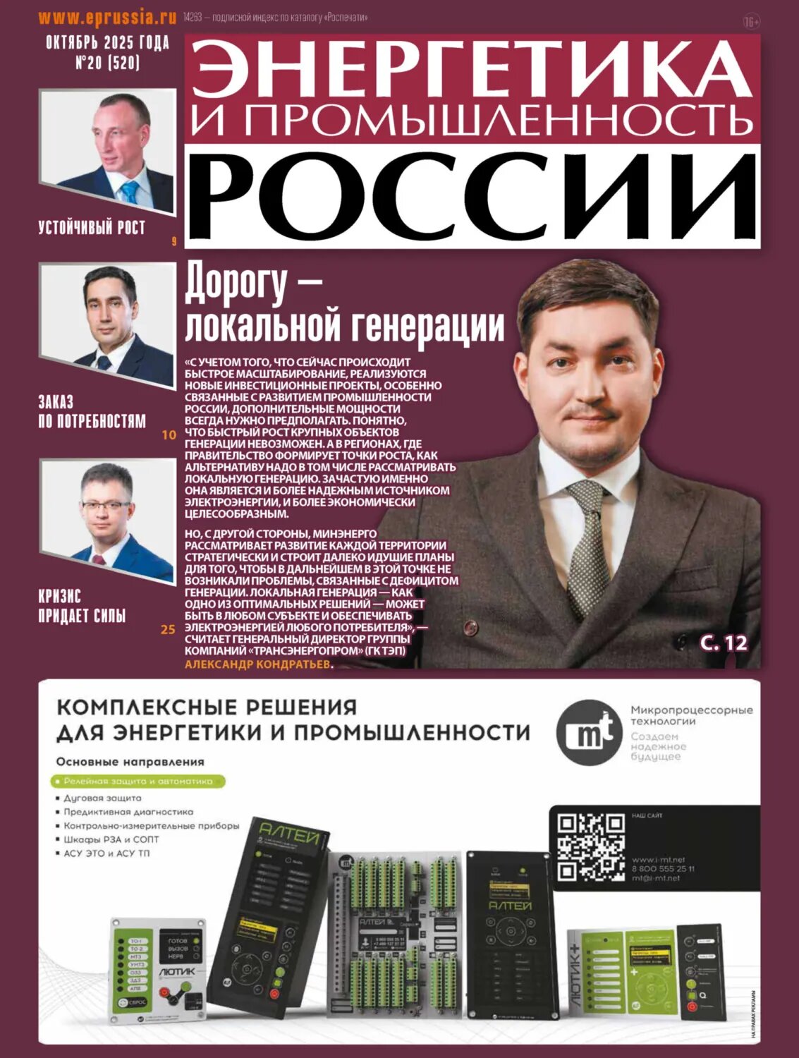Энергетика и промышленность России №20/2025 [Цифровая книга]