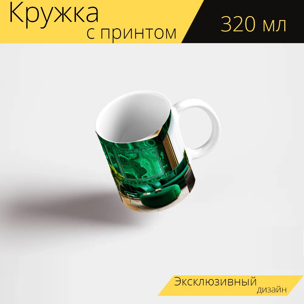 Кружка с рисунком, принтом "Зеленые с сочетанием малахитового и изумрудного оттенков, создающие роскошный вид в интерьере" 320 мл.