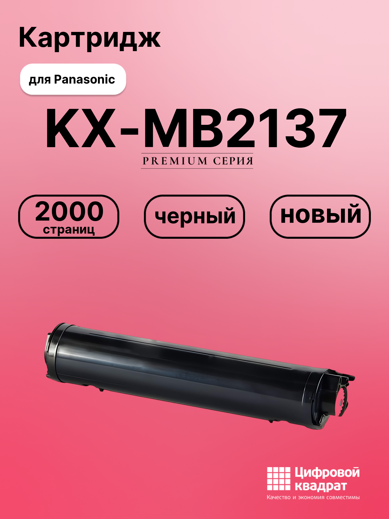 Картридж для Panasonic KX-MB2137 (KX-FAT472A7), KX-MB2170, KX-MB2177, KX-MB2178, KX-MB2100, KX-MB2110, KX-MB2117