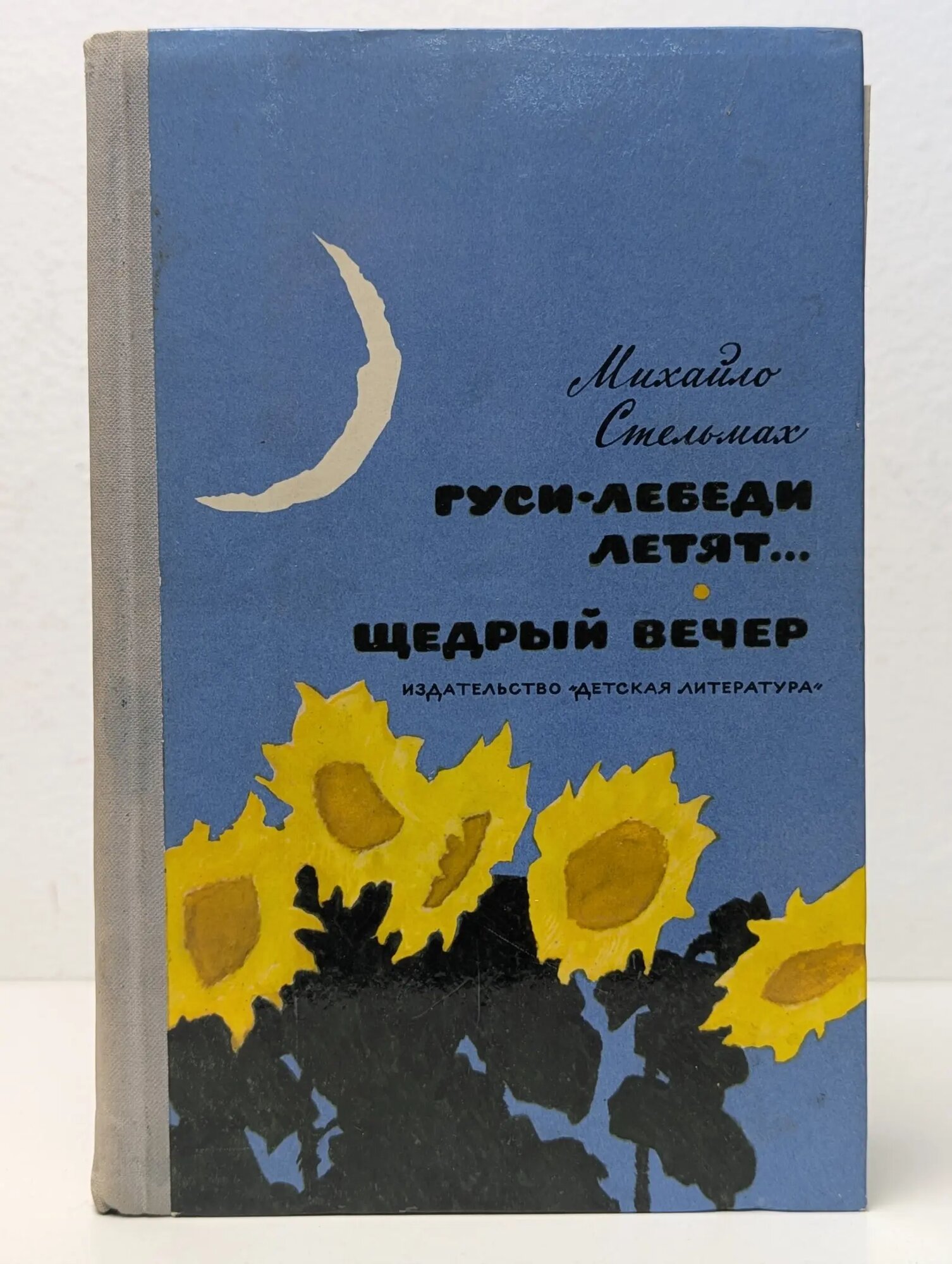 Гуси-лебеди летят. Щедрый вечер Стельмах Михаил Афанасьевич 1972