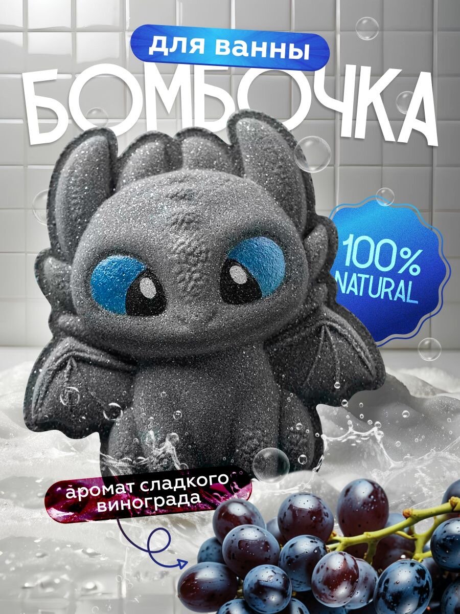 Бомбочка для ванны Дракон
