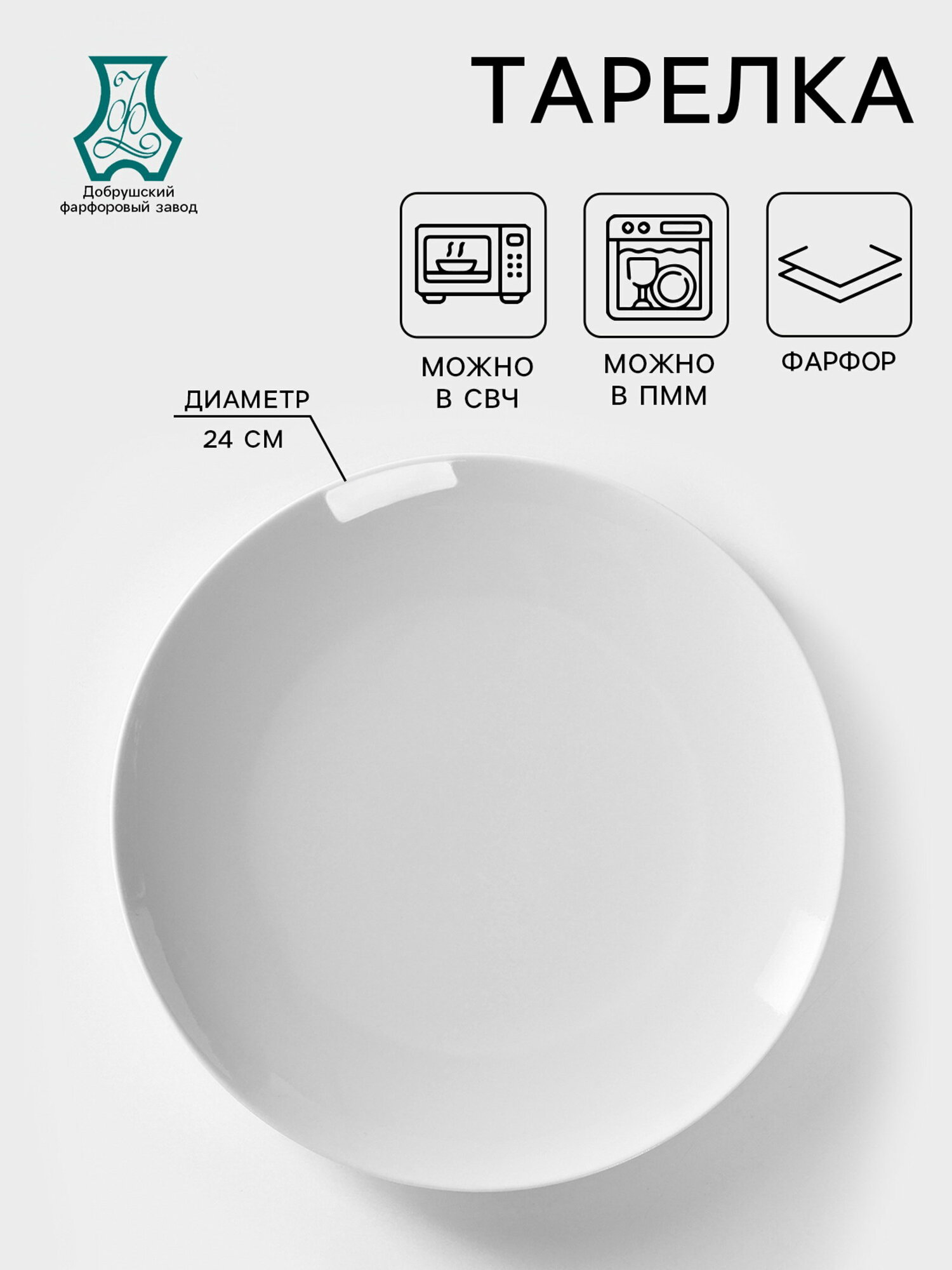 Тарелка Добрушский завод "Универсал", d=24 см, фарфор, белая