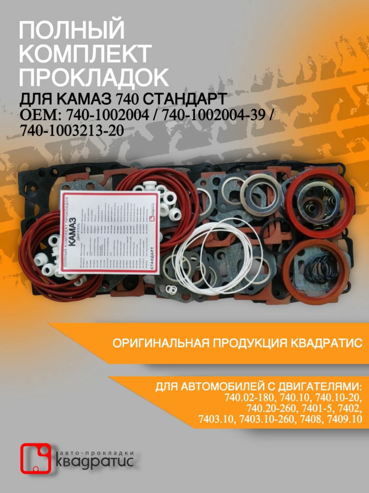 Полный комплект прокладок для Камаз 740 Стандарт