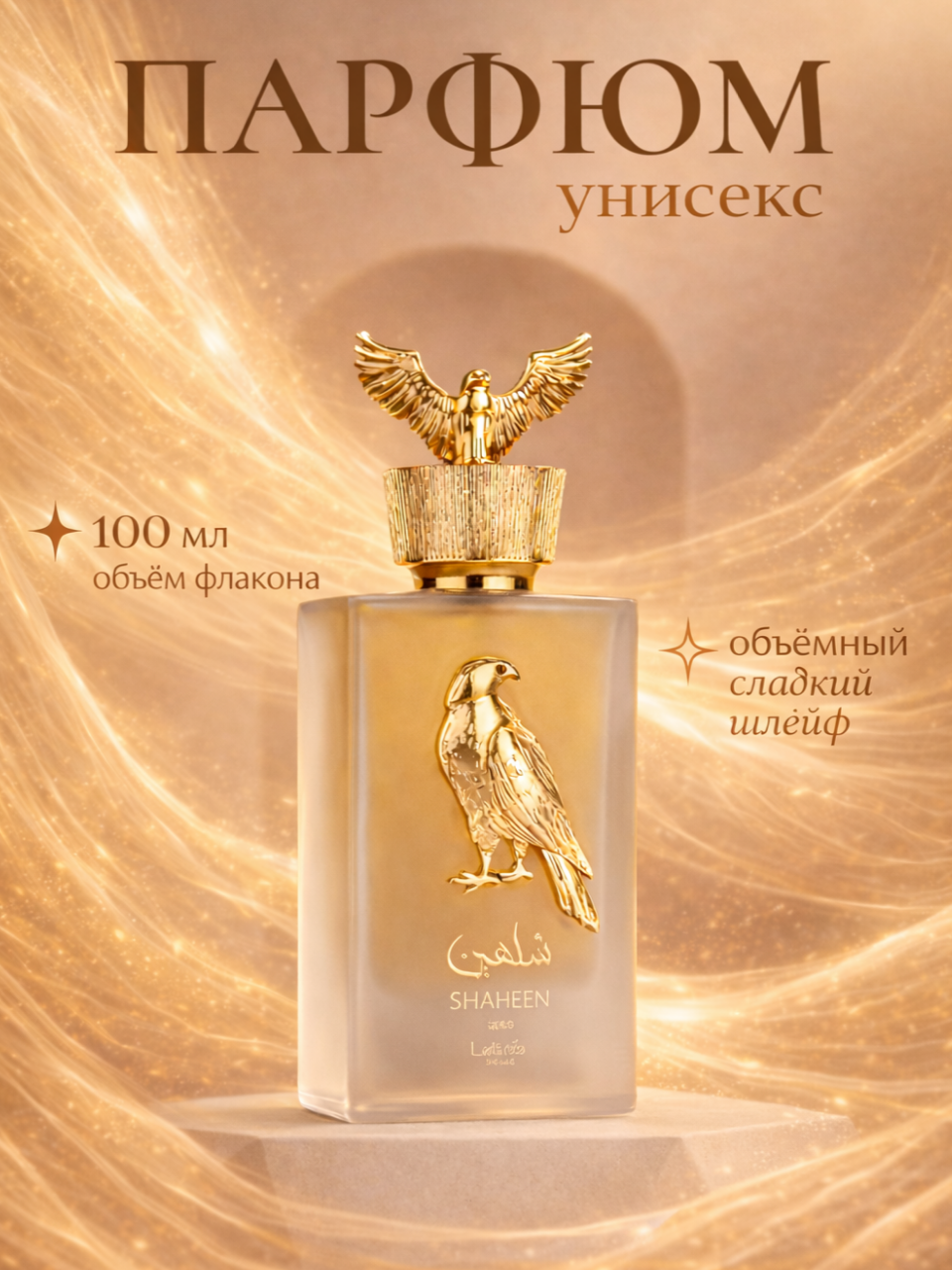 Духи Shaheen Gold арабские 100 мл Lattafa парфюмерная вода подарочная