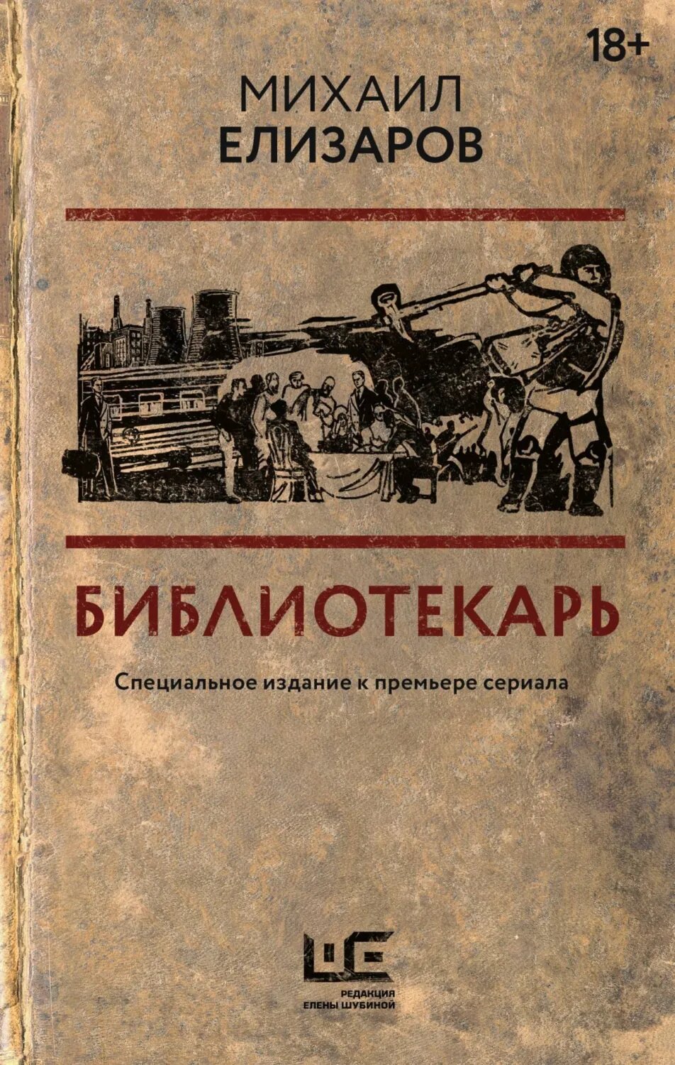 Библиотекарь [Цифровая книга]