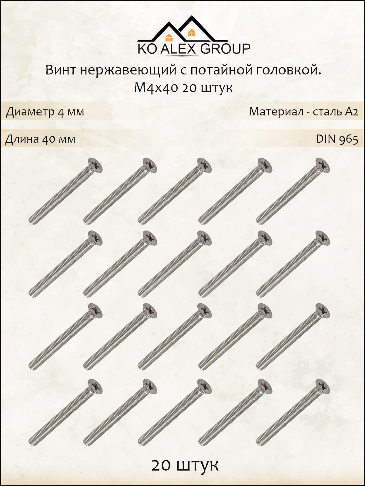 Винт нержавеющий с потайной головкой М4х40 DIN 965, А2 (AISI 304), 20 шт KO-A
