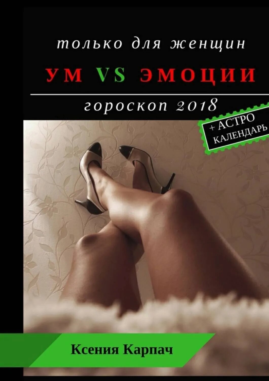 Только для женщин. Ум vs эмоции. Гороскоп 2018 [Цифровая книга]