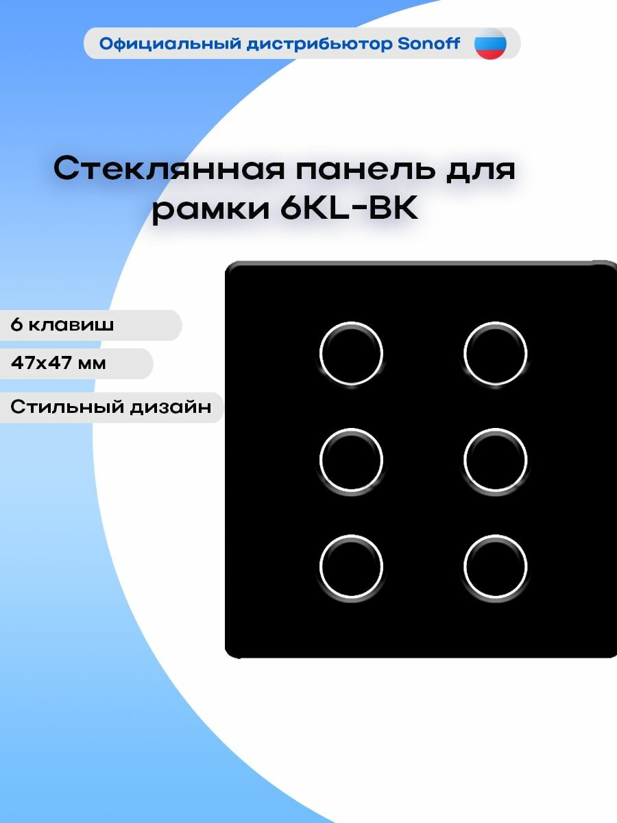 Стеклянная панель для рамки 6KL-BK 47*47мм черный