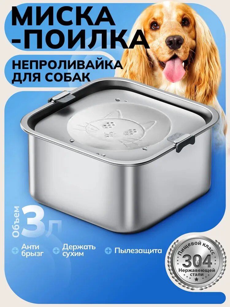 DownyPaw Миска-поилка непроливайка для собак 3 л нержавеющая сталь для кошек и собак