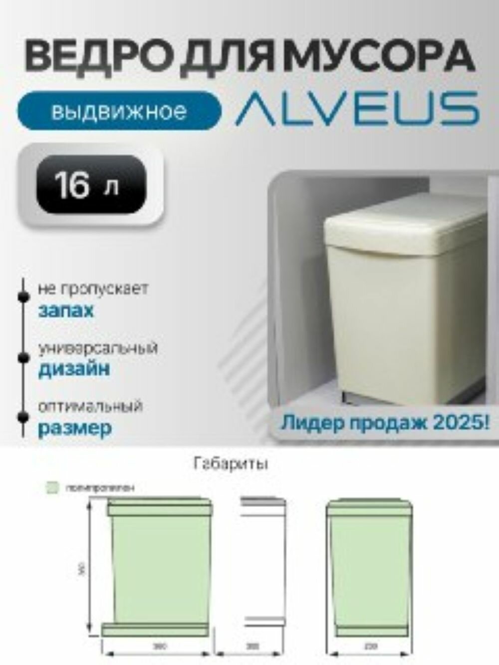 Контейнер для сортировки мусора ALVEUS ALBIO 10, 16 л.