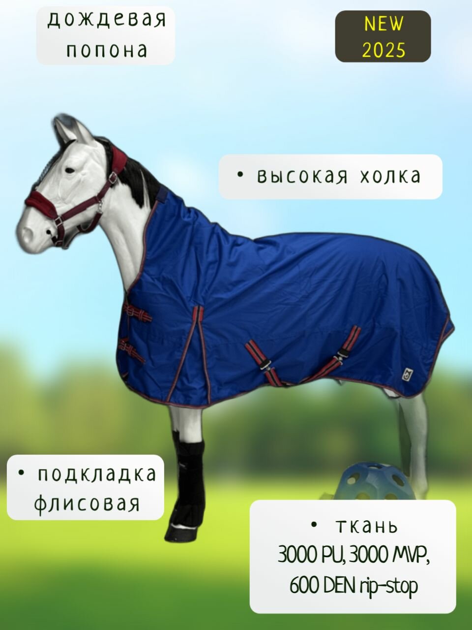 Попона для лошади дождевая на флисе с высокой холкой (размер 145)