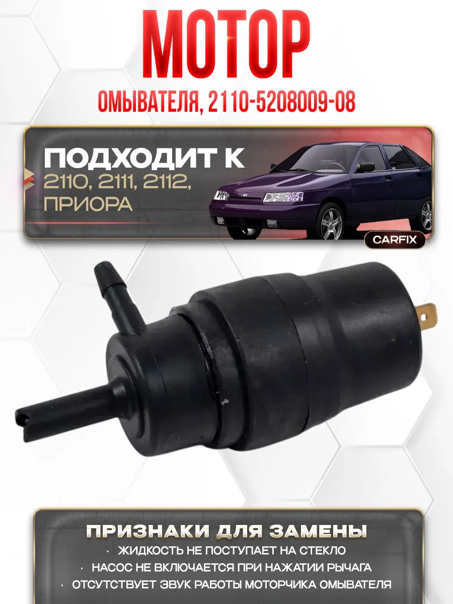 Мотор омывателя, для Приора 2110/2111/2112, высокая производительность