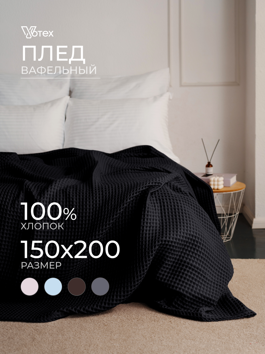 Плед хлопковый вафельный Бохо 160х200 см, универсальный, 100% хлопок, черный, Votex