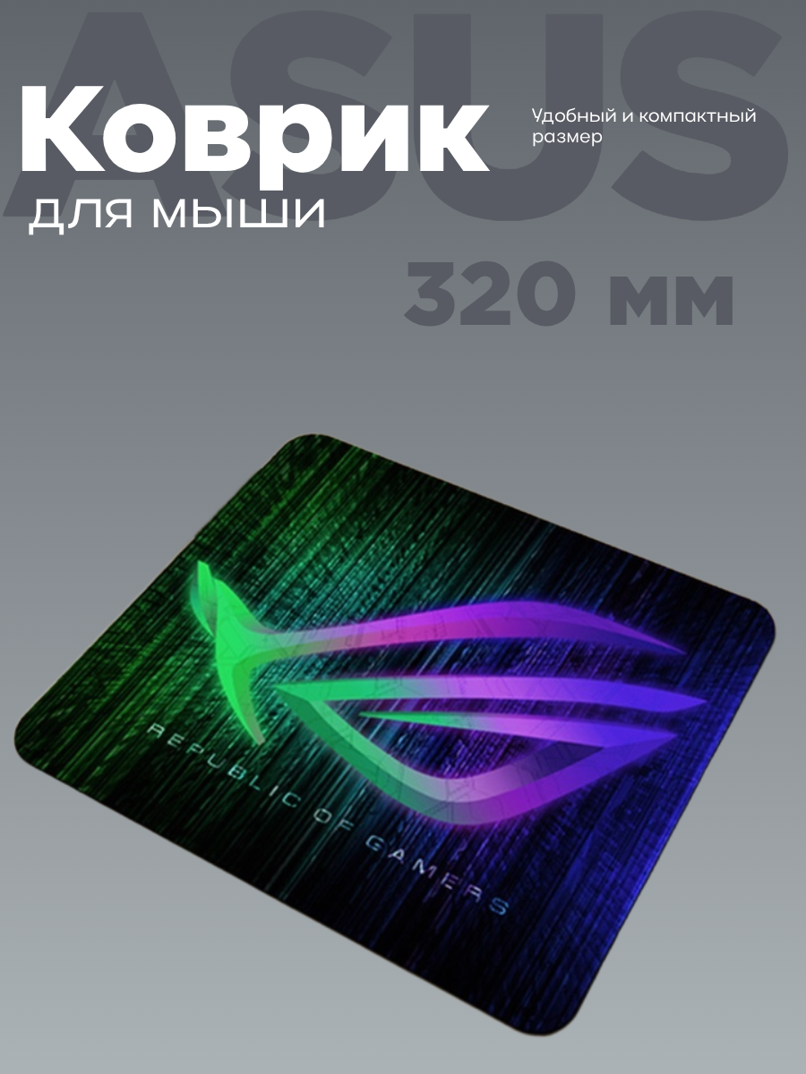 Коврик компьютерный для мыши маленький ASUS ROG 320х285х4мм ASUS-53