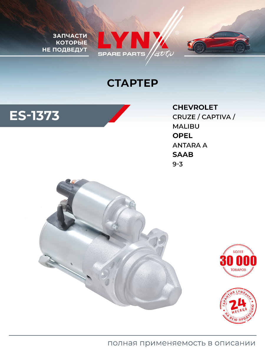 Стартер для CHEVROLET CAPTIVA / OPEL ANTARA / LYNXauto ES-1373