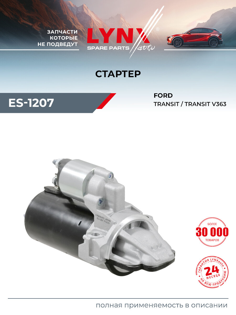 Стартер для FORD TRANSIT / LYNXauto ES-1207
