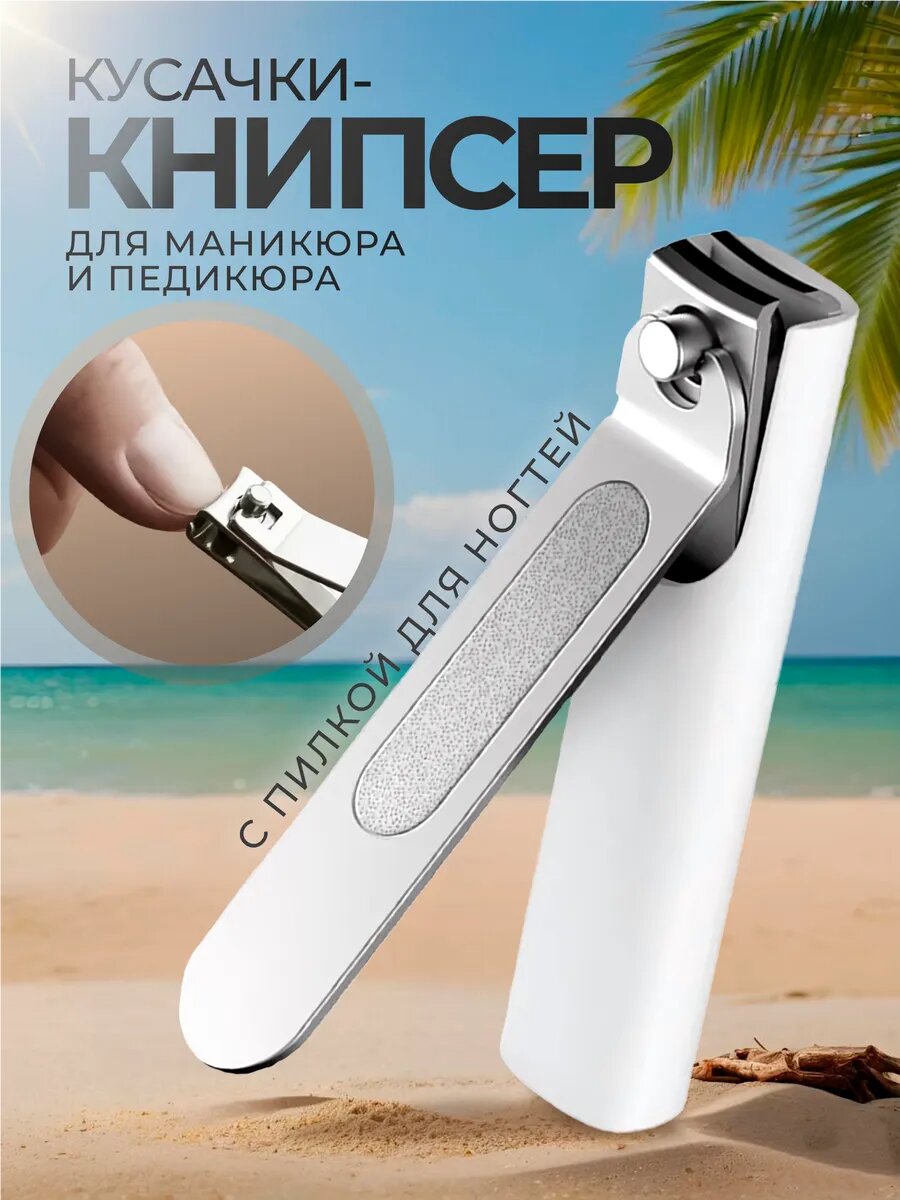 Кусачки для ногтей, для маникюра и педикюра