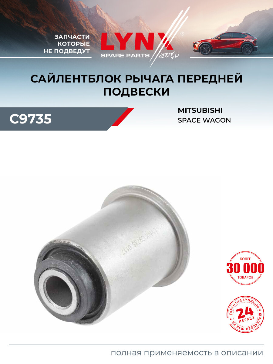 Сайлентблок рычага подвески передний правый/левый для MITSUBISHI SPACE WAGON / LYNXauto C9735