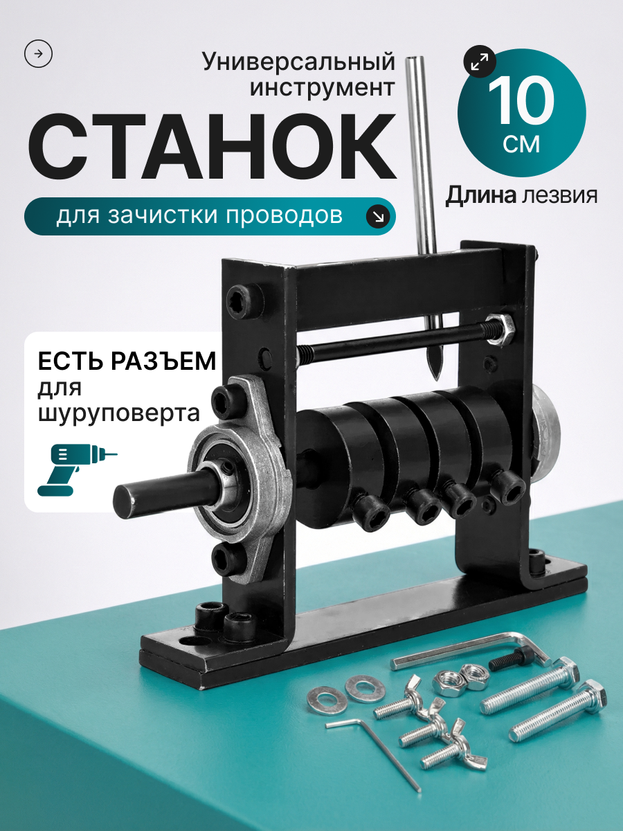 Станок для зачистки кабеля Svendsen "ProWire", сталь, длина лезвия 10 см