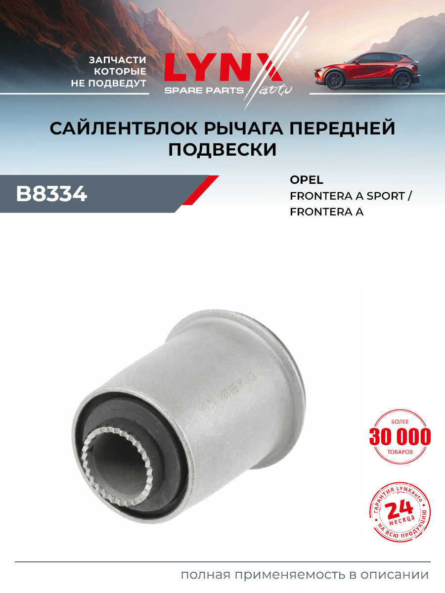 Сайлентблок рычага подвески передний правый/левый для OPEL FRONTERA / LYNXauto B8334