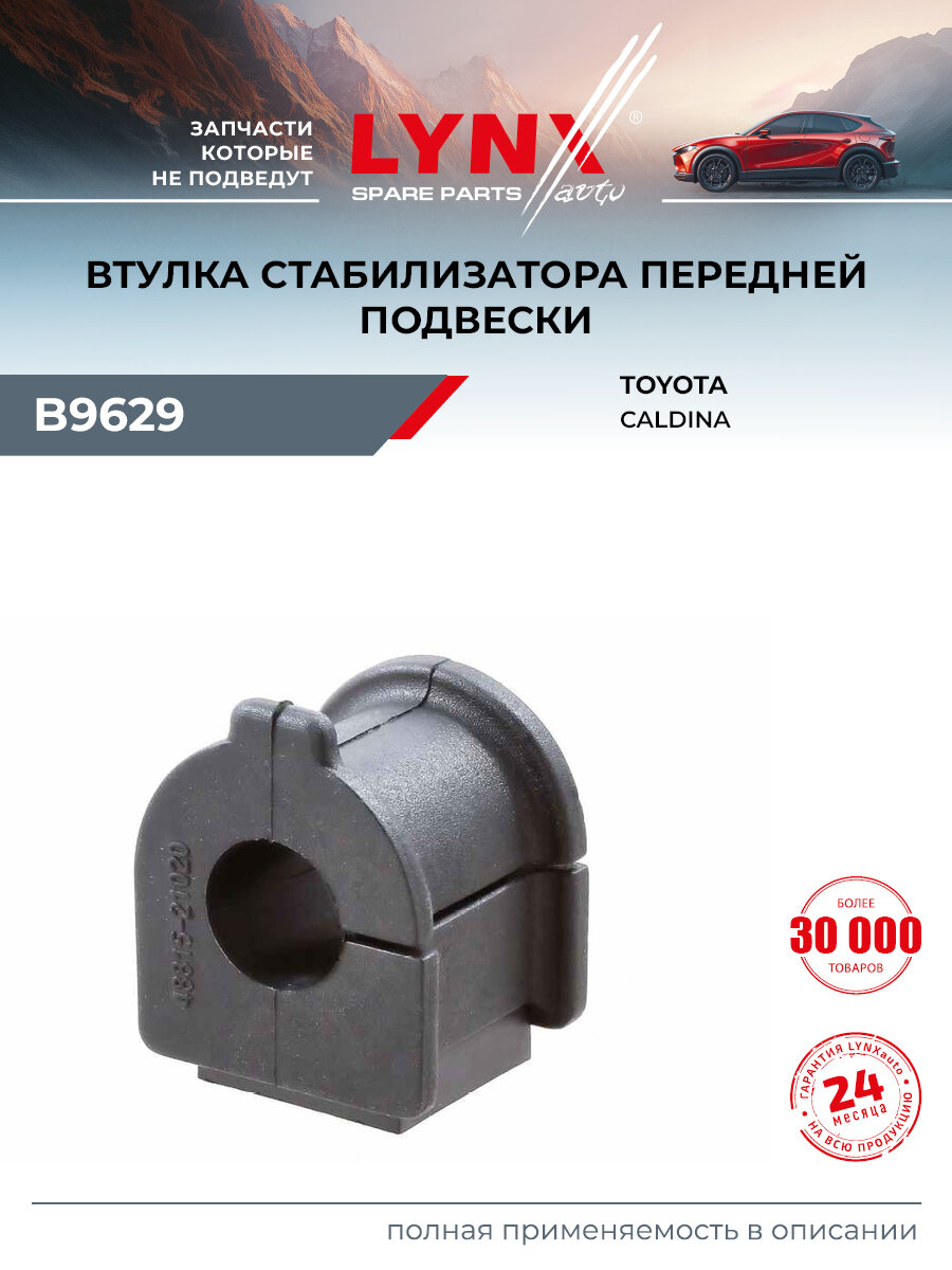 Втулка стабилизатора для TOYOTA CALDINA (передняя) / LYNXauto B9629