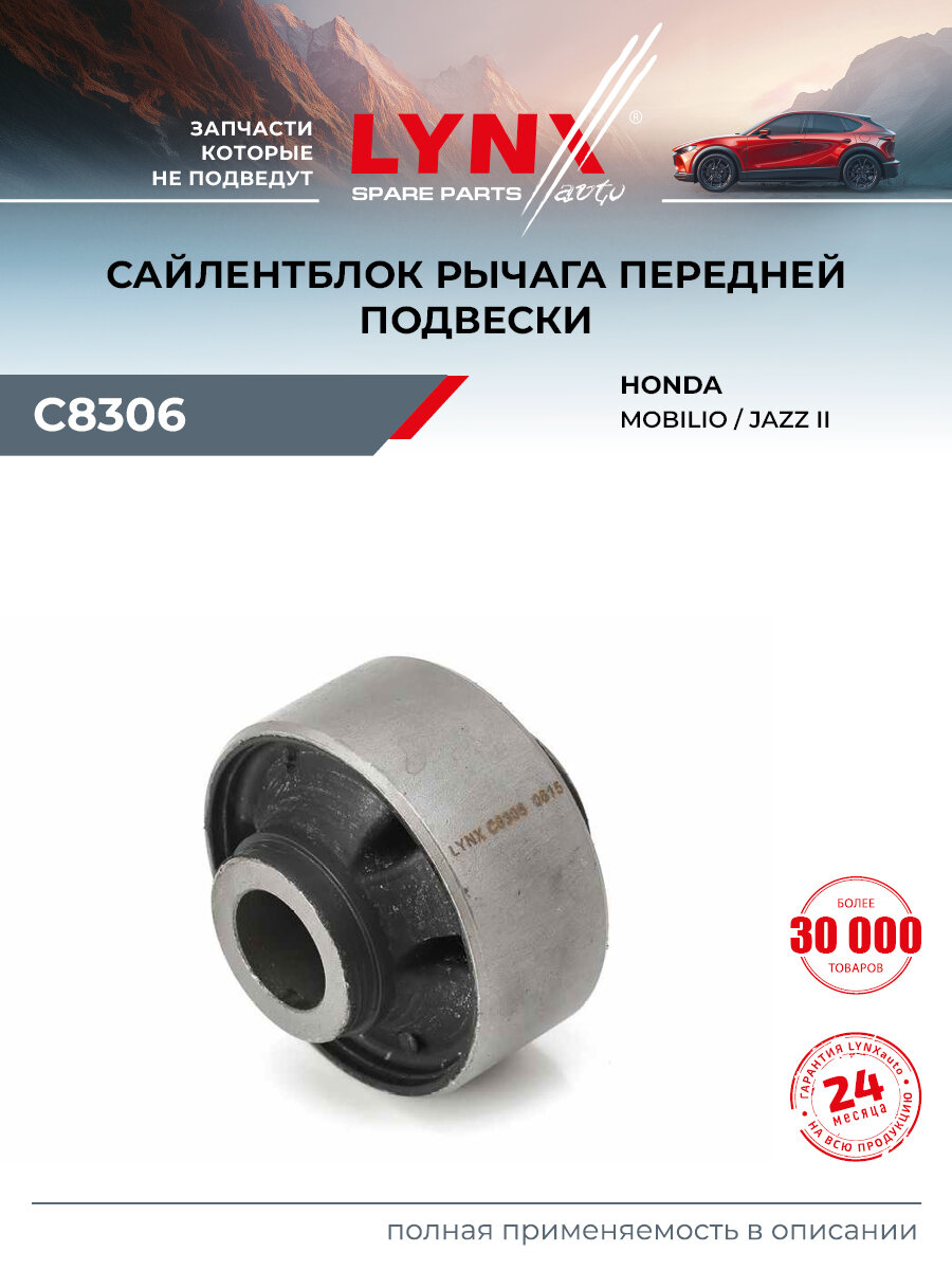 Сайлентблок рычага подвески передний правый/левый для HONDA CITY, JAZZ, MOBILIO / LYNXauto C8306