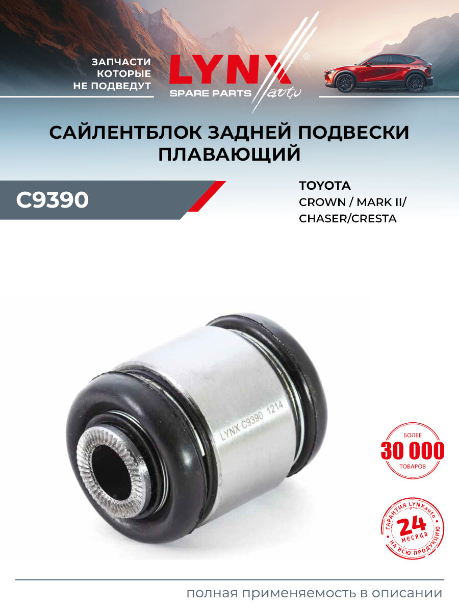 Сайлентблок рычага подвески задний правый/левый для TOYOTA MARK II, CROWN, CRESTA / LYNXauto C9390