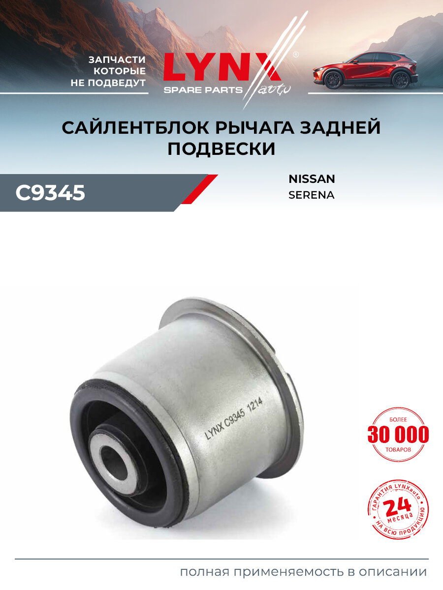Сайлентблок рычага подвески задний правый/левый для NISSAN SERENA / LYNXauto C9345