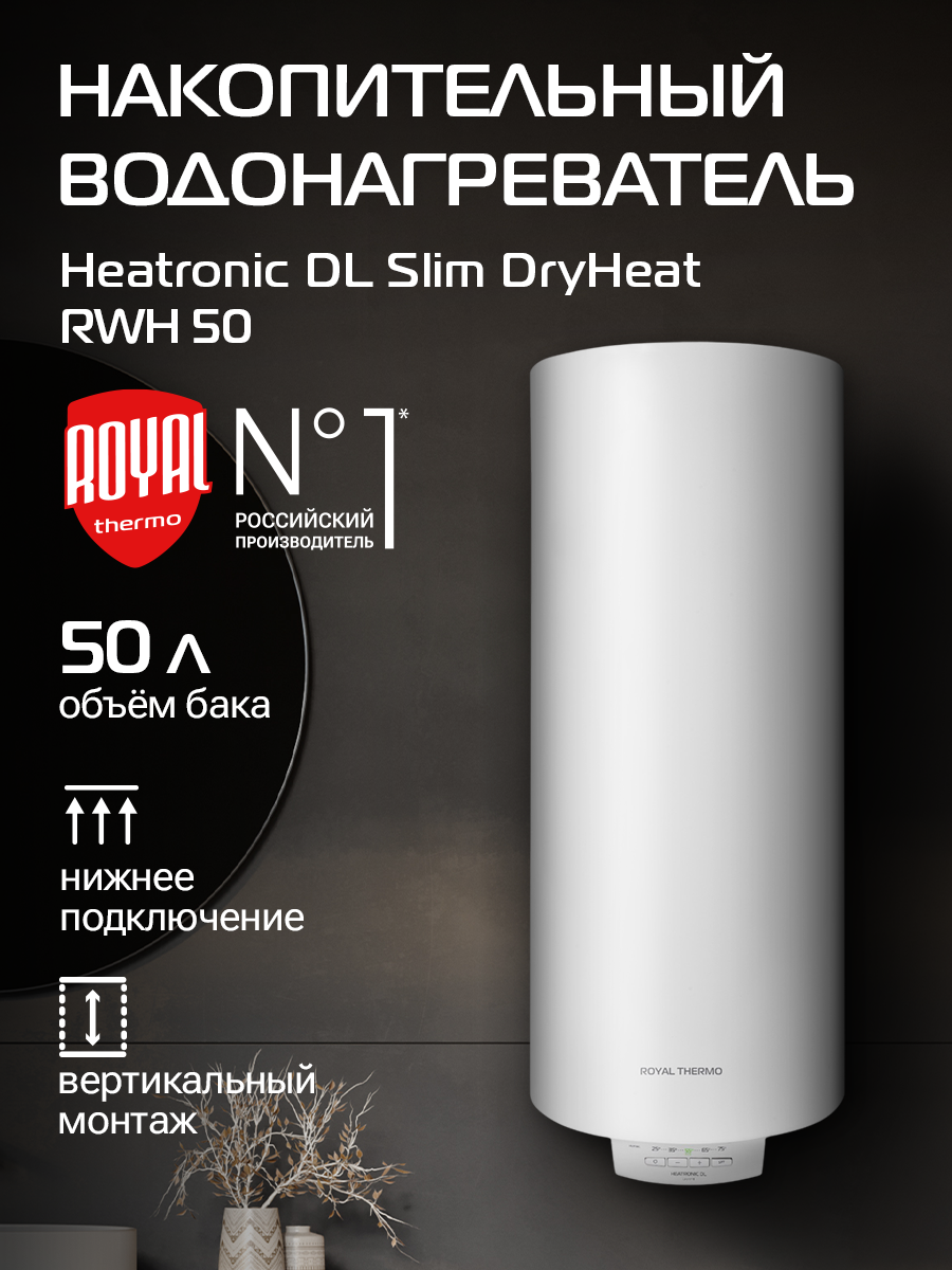 Водонагреватель накопительный Royal Thermo RWH 50 литров Heatronic DL Slim DryHeat