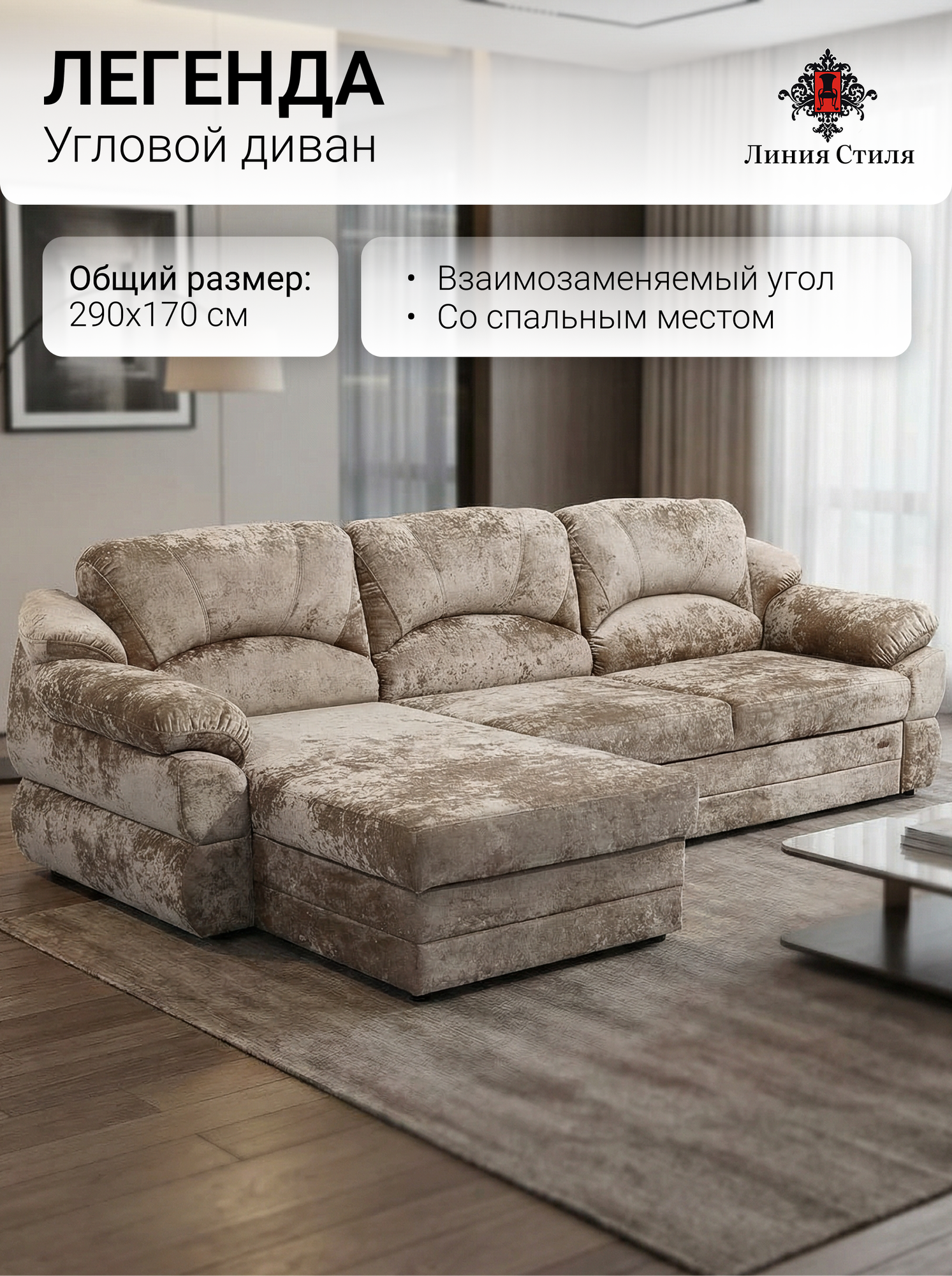 Диван угловой со спальным местом "Легенда" от бренда Линия Стиля, габарит 290х170