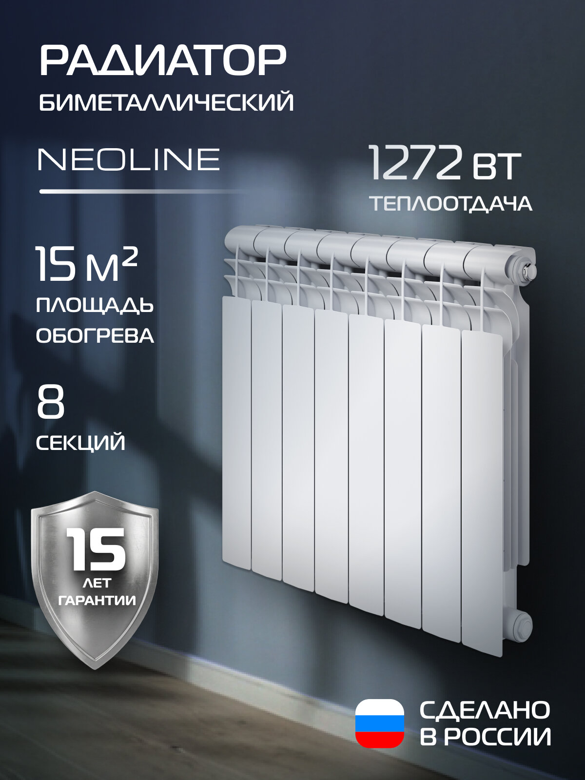 Радиатор биметаллический NEOLINE BM LIGHT 500 - 8 секц, белый, боковое подключение, площадь обогрева 15 м², покрытие Oxsilan® 9807