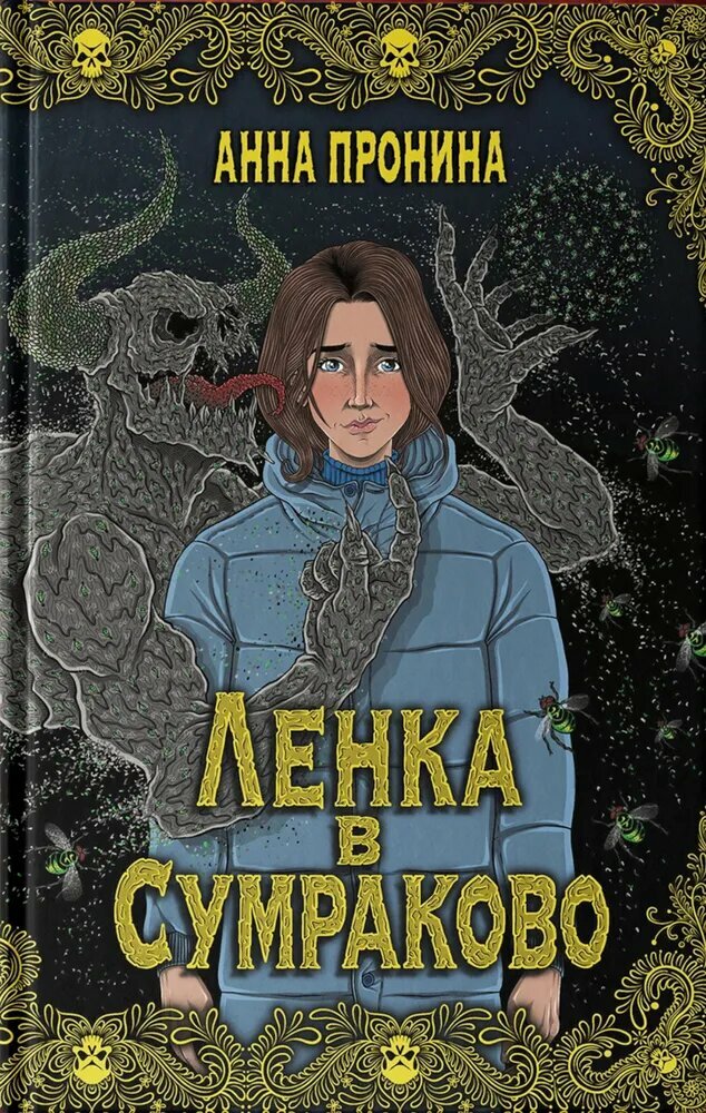 Пронина А. Ленка в Сумраково: зов крови