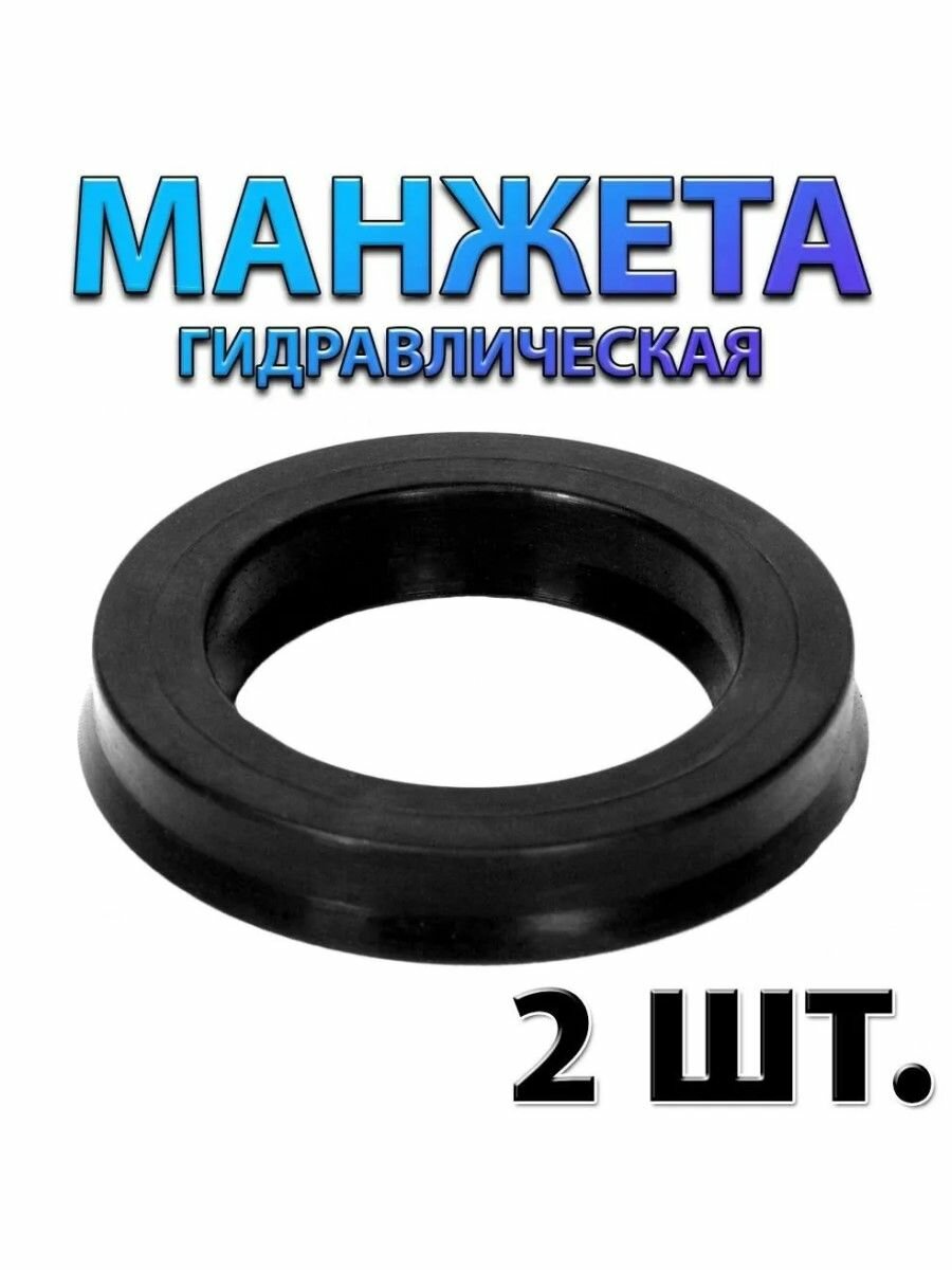 Комплект 2 шт. Манжета гидравлическая 1-65x80x9