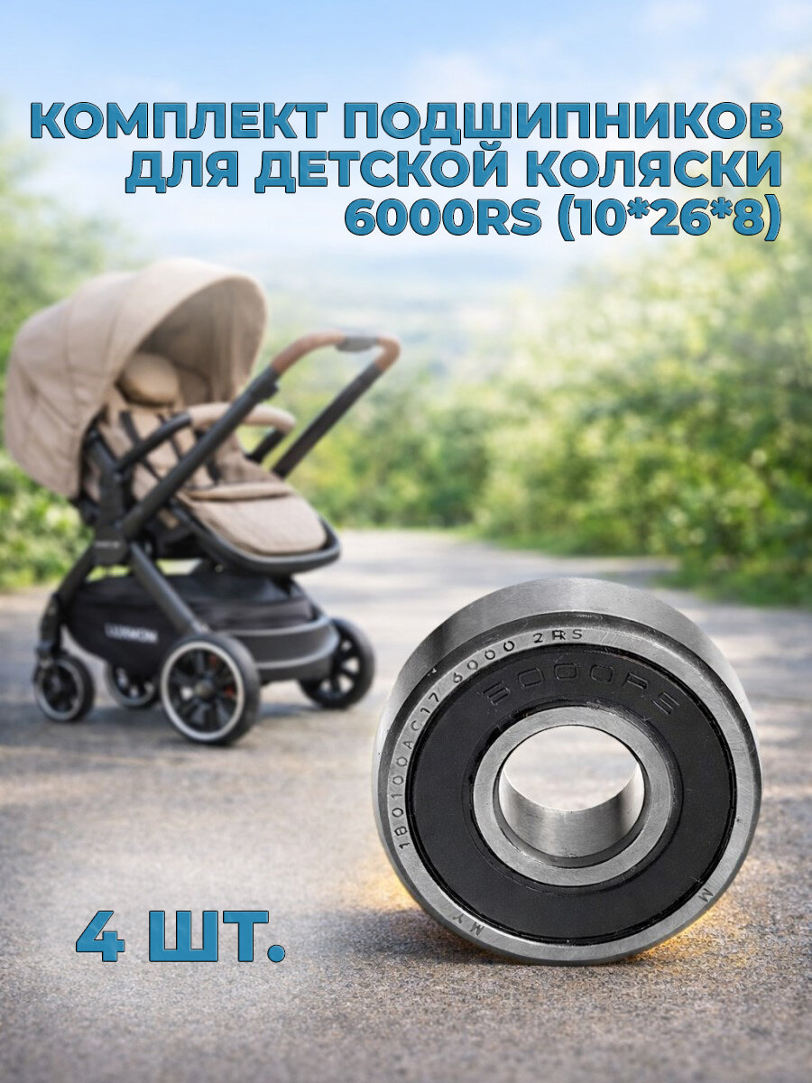 Подшипник 6000 2RS (26х10мм) для коляски, комплект 4шт