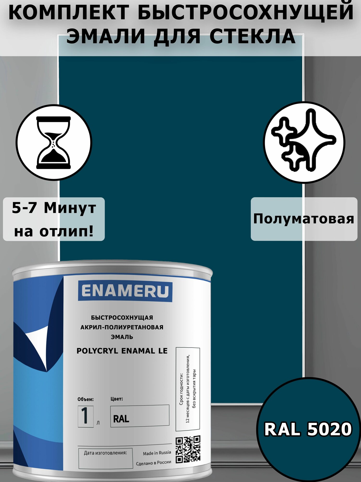 Эмаль для Стекла Энамеру, Акрил-полиуретановая, Шелковисто-матовое покрытие, Океанская синь RAL 5020, 1,35л готовой смеси