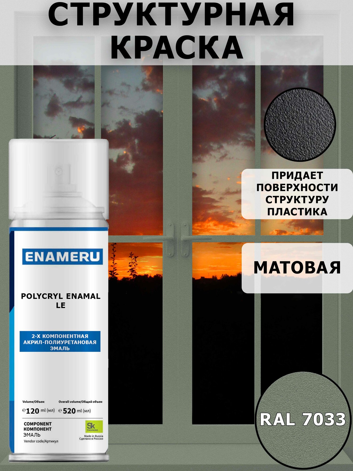 Структурная краска для ПВХ, Пластика Энамеру, Акрил-полиуретановая, Матовая, Цементно-серый RAL 7033, 0.52л