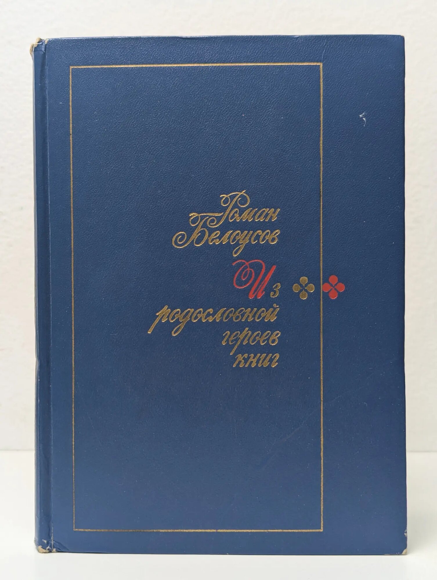 Из родословной героев книг Белоусов Роман Сергеевич 1974