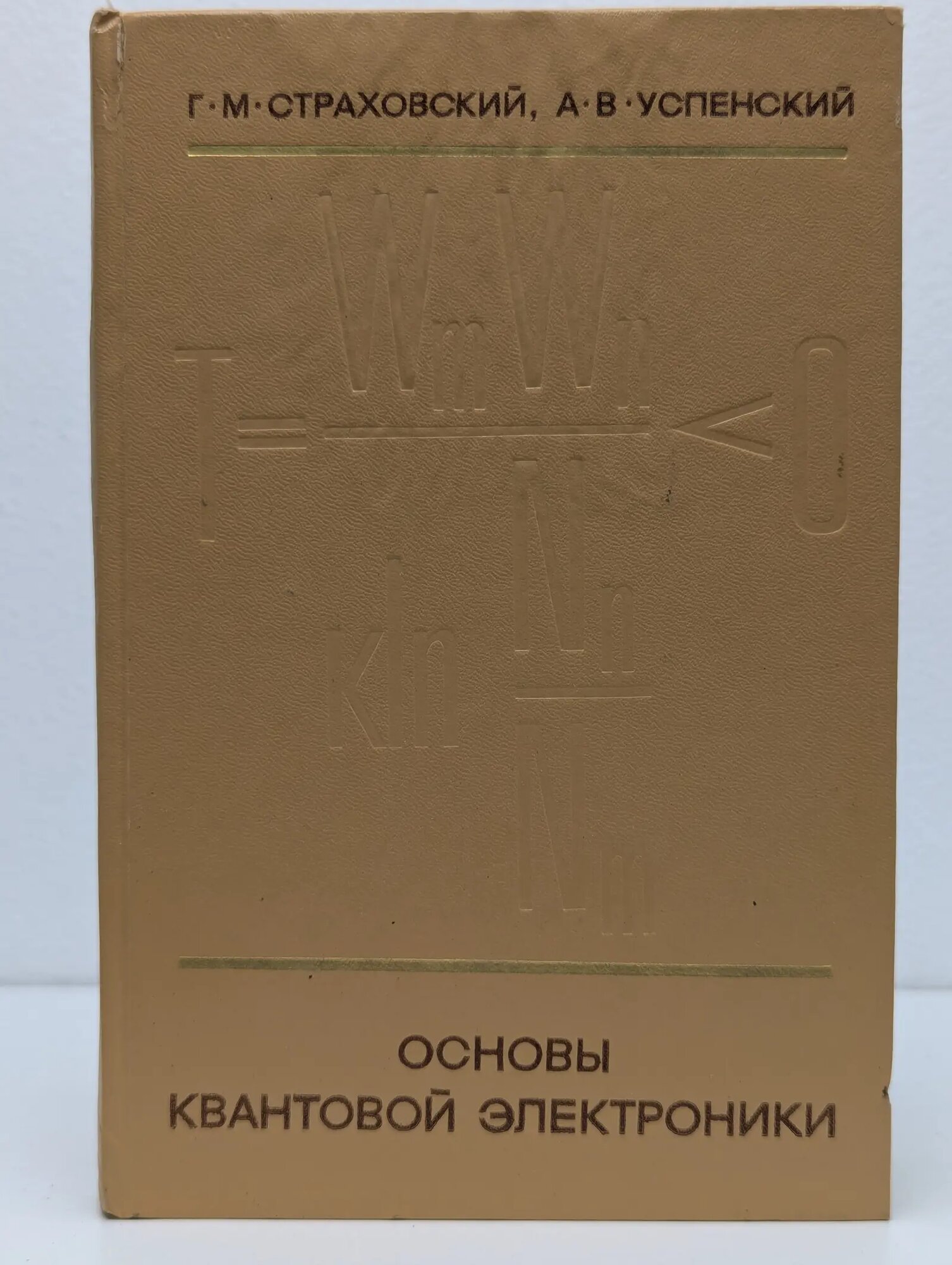 Основы квантовой электроники Страховский Глеб Михайлович, Успенский Андрей Владимирович 1973