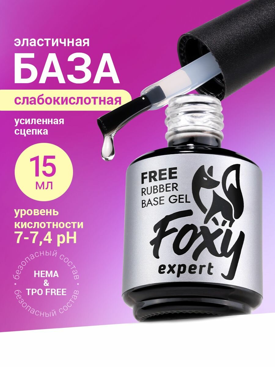 База для ногтей от Foxy Expert, каучуковая, слабокислотная, 15 мл