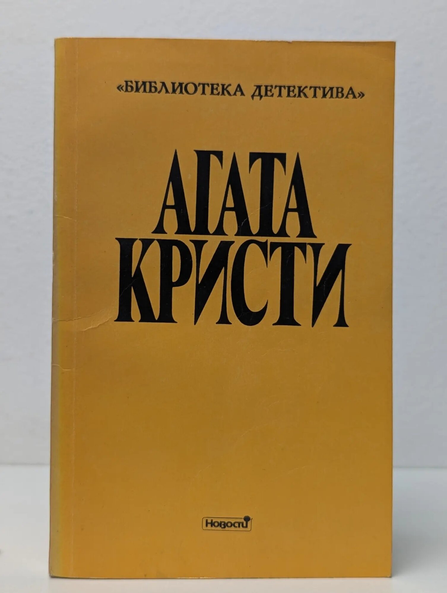Агата Кристи. Собрание сочинений. Выпуск II. Том 9 Кристи Агата 1992
