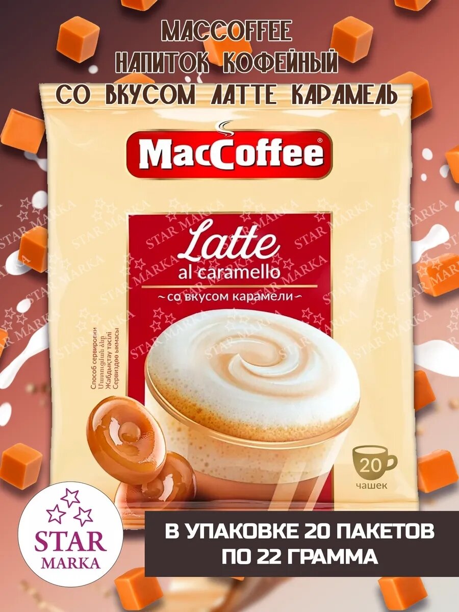 Напиток кофейный Latte карамель