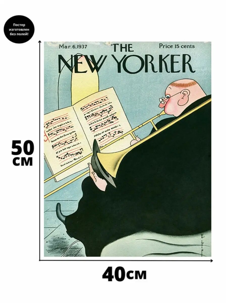 Постер New Yorker Нью Йоркер март, 40 x 50 см (без полей), бумага, без рамы