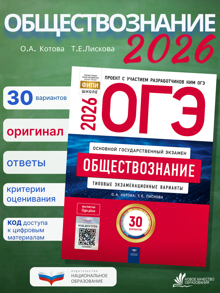 ОГЭ-2026. Обществознание: типовые экзаменационные варианты: 30 вариантов. ФИПИ-школе