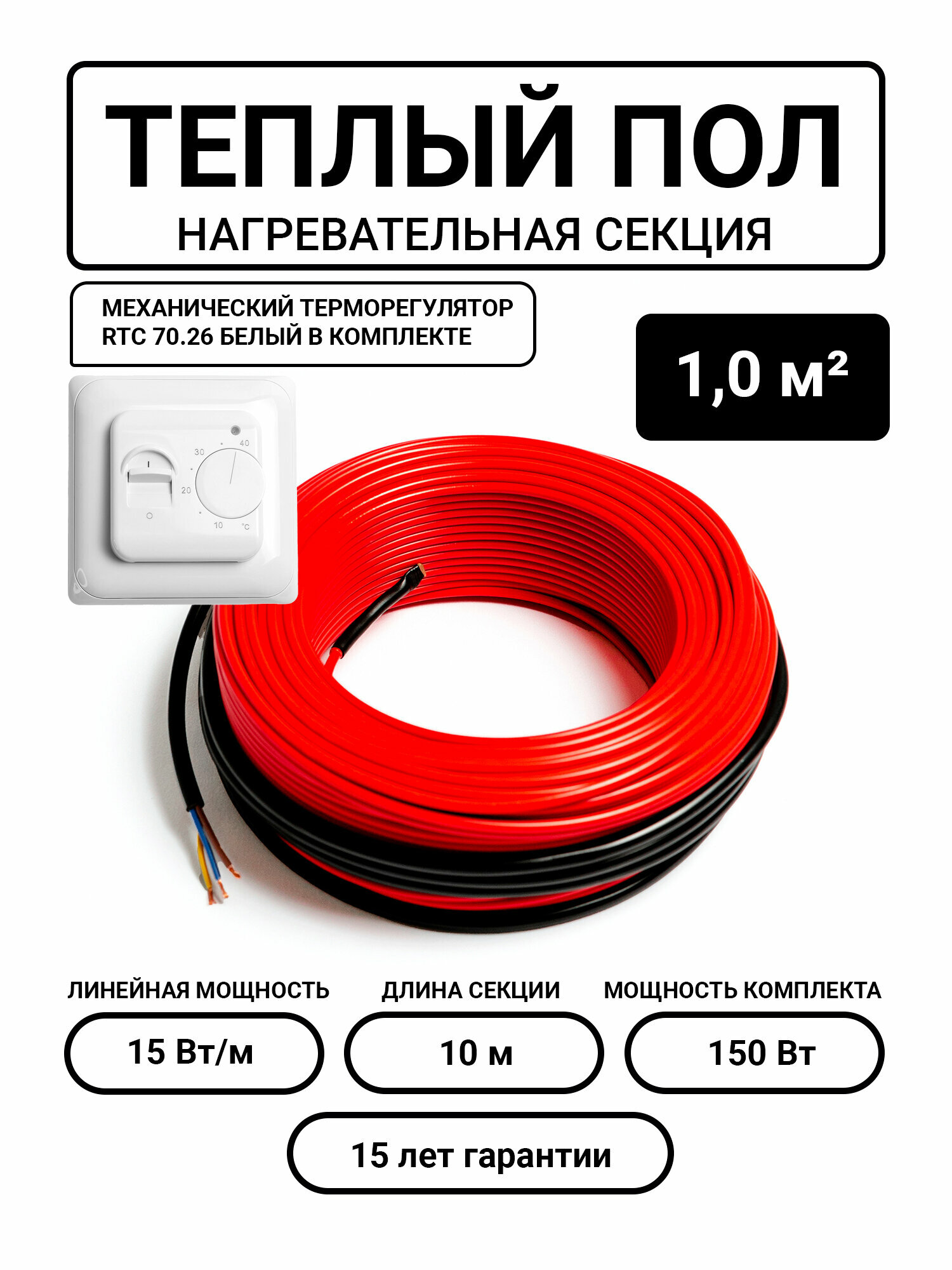 Теплый пол электрический в стяжку, в плиточный клей 1,0 м2, 15Вт/м, 10м с терморегулятором механическим RTC 70.26