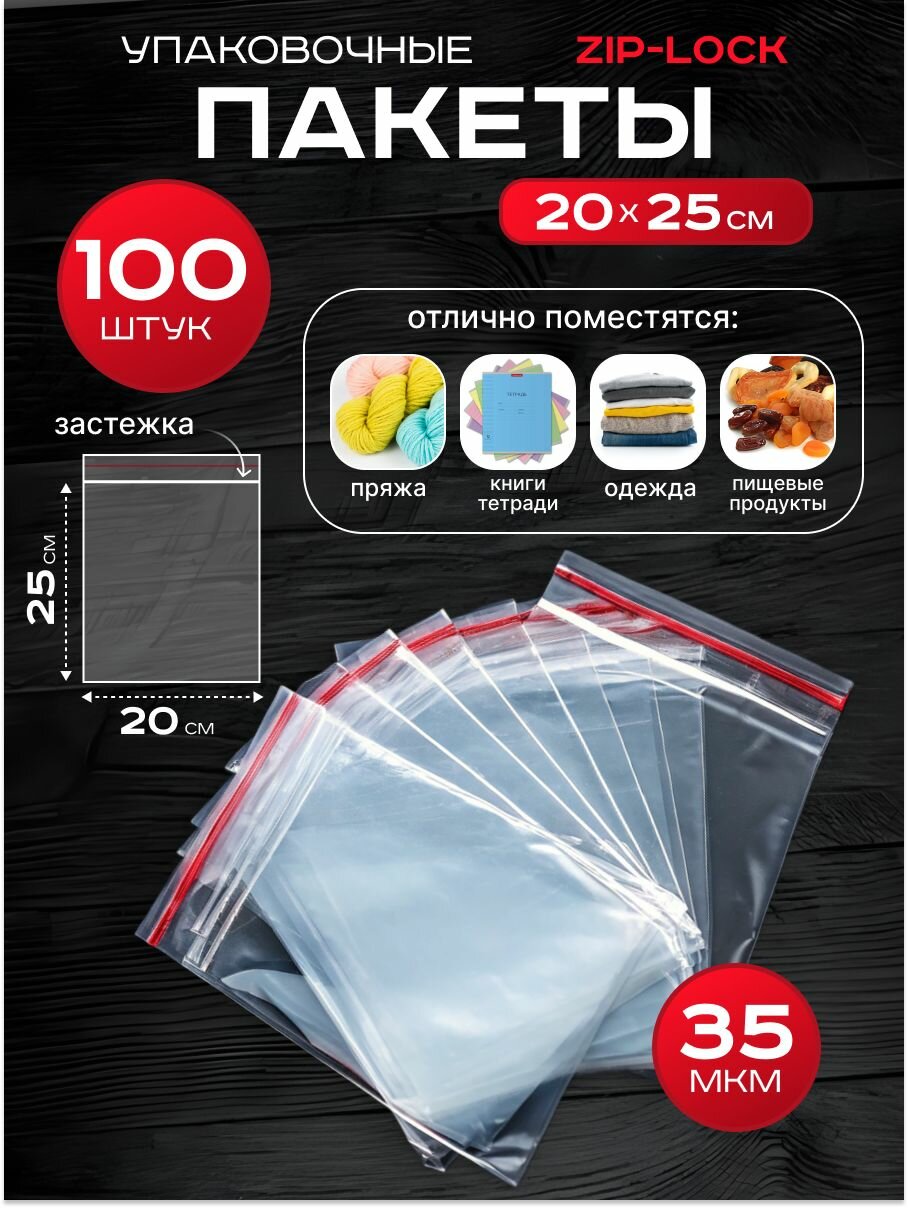 Пакеты зип-лок 20х25 см 100 шт фасовочные для заморозки с застежкой zip lock упаковки хранения гриппер 20 на 25