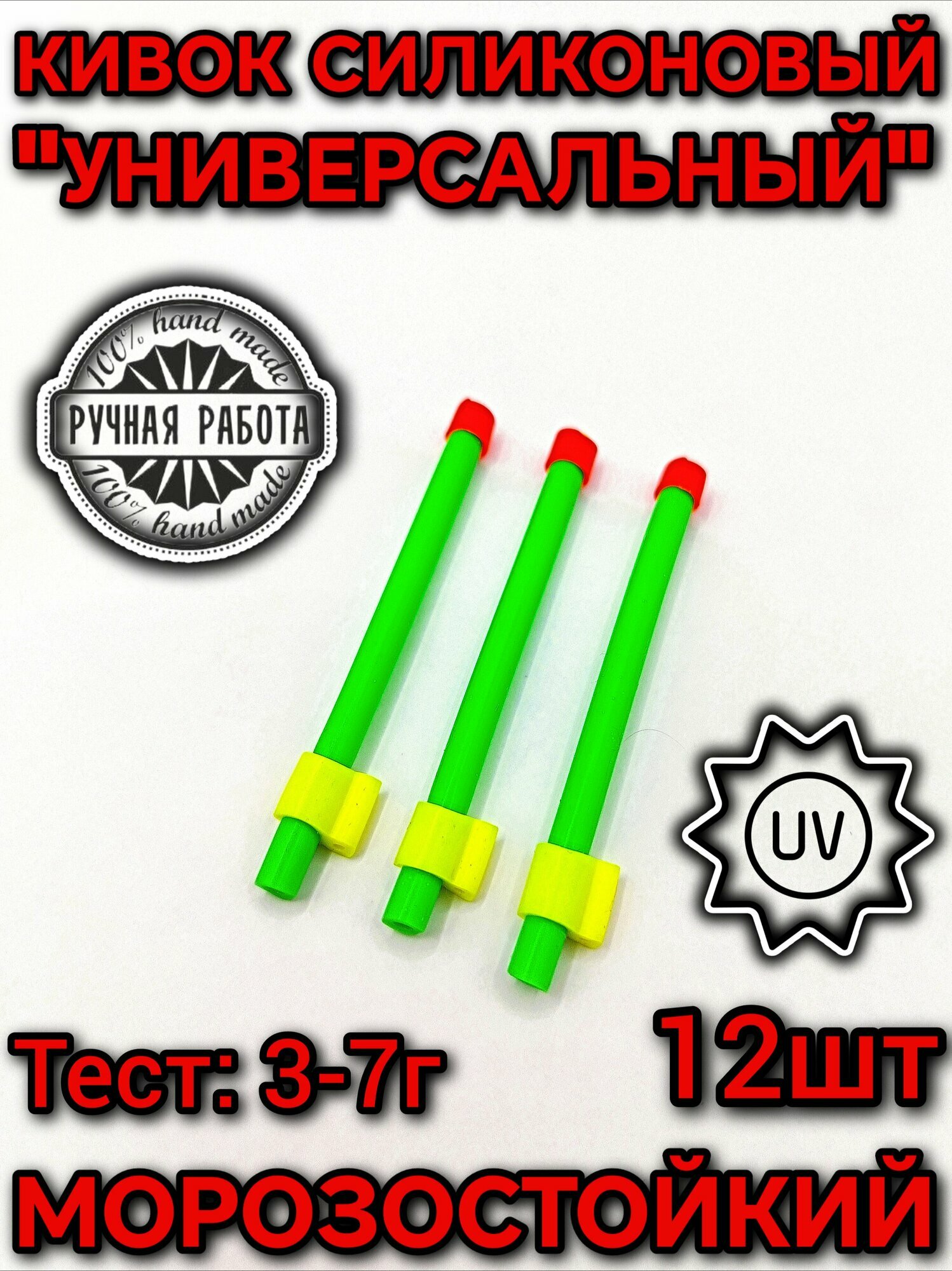 Кивок силиконовый "Универсальный" 3-7г, 12шт, зелёный, кивок силиконовый морозостойкий