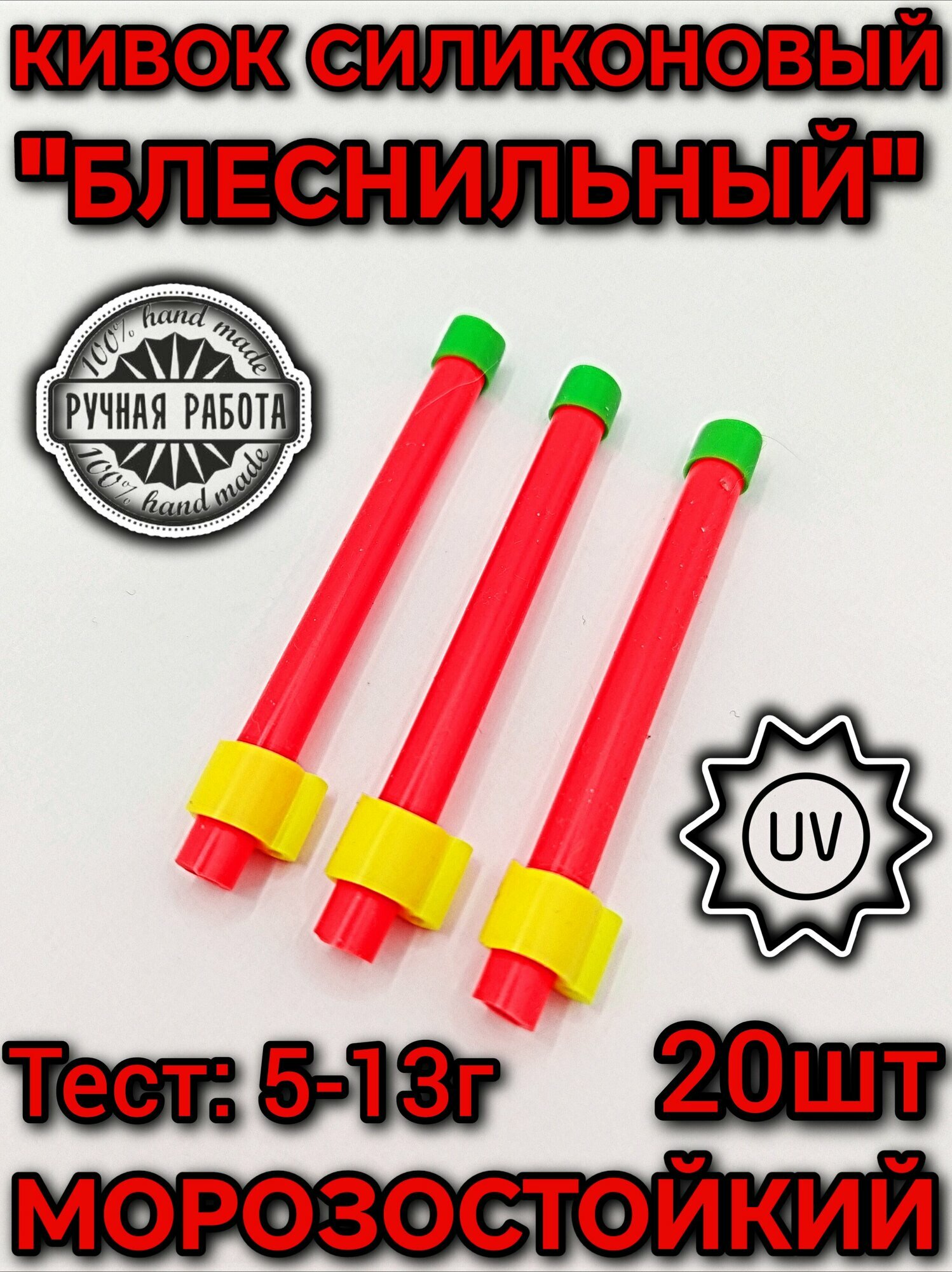 Кивок силиконовый "Блеснильный" 5-13г, 20шт, красный, кивок силиконовый морозостойкий