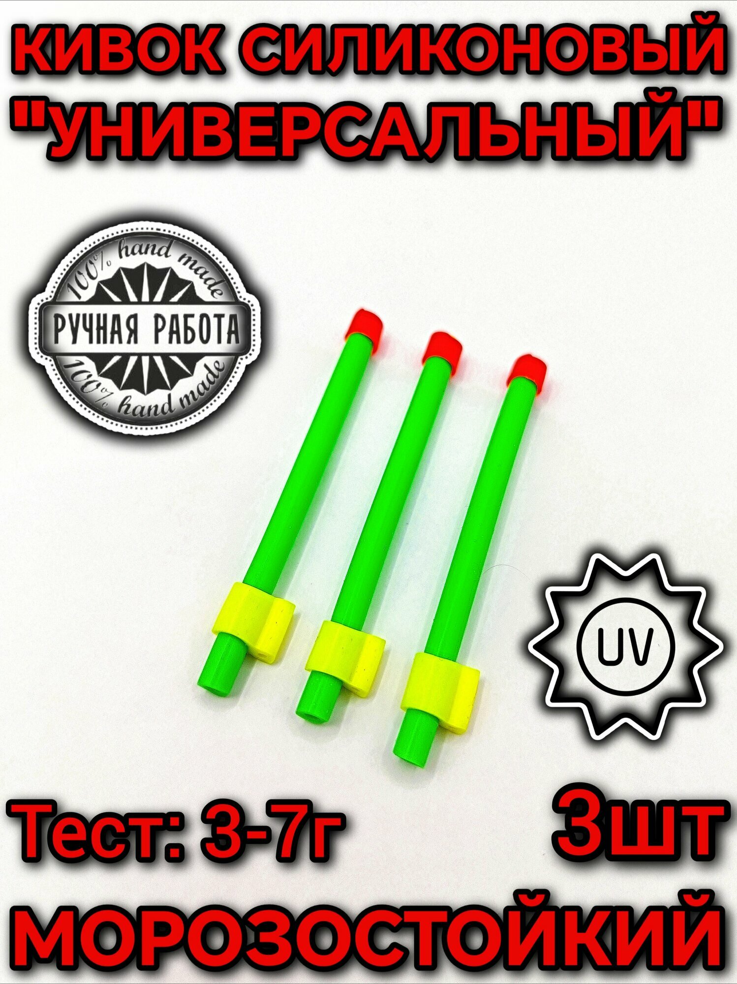 Кивок силиконовый "Универсальный" 3-7г, 3шт, зелёный, кивок силиконовый морозостойкий
