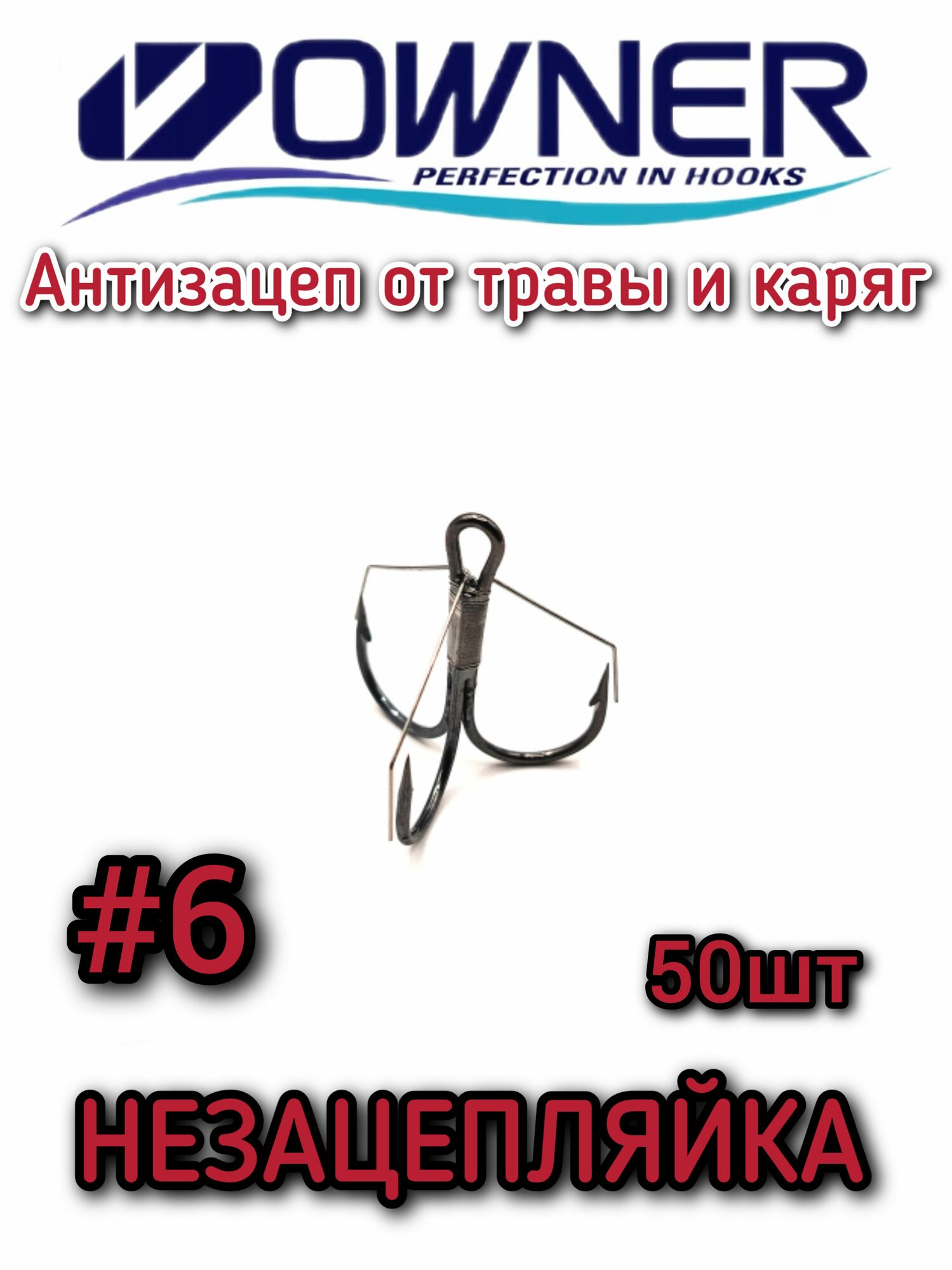 Крючок тройник OWNER незацепляйка, #6, 50шт, крючок тройной овнер для рыбалки, Япония